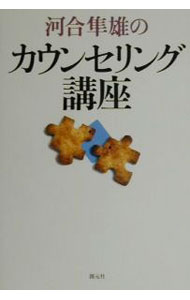 &nbsp;&nbsp;&nbsp; 河合隼雄のカウンセリング講座 単行本 の詳細 出版社: 創元社 レーベル: 作者: 河合隼雄 カナ: カワイハヤオノカウンセリングコウザ / カワイハヤオ サイズ: 単行本 ISBN: 44221124...