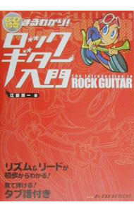&nbsp;&nbsp;&nbsp; まるわかり！ロックギター入門 単行本 の詳細 付属品: CD付 出版社: 池田書店 レーベル: 作者: 江部賢一 カナ: マルワカリロックギターニュウモン / エベケンイチ サイズ: 単行本 ISBN:...