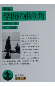 &nbsp;&nbsp;&nbsp; 新編学問の曲り角 文庫 の詳細 出版社: 岩波書店 レーベル: 岩波文庫 作者: 河野与一 カナ: シンペンガクモンノマガリカド / コウノヨイチ サイズ: 文庫 ISBN: 4003116410 発売...