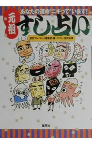 &nbsp;&nbsp;&nbsp; 元祖・すし占い 文庫 の詳細 出版社: 集英社 レーベル: 週刊プレイボーイ特別企画文庫 作者: 集英社 カナ: ガンソスシウラナイ / シュウエイシャ サイズ: 文庫 ISBN: 4087851001...