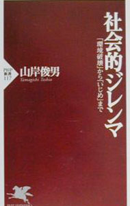 &nbsp;&nbsp;&nbsp; 社会的ジレンマ 新書 の詳細 出版社: PHP研究所 レーベル: PHP新書 作者: 山岸俊男 カナ: シャカイテキジレンマ / ヤマギシトシオ サイズ: 新書 ISBN: 4569611745 発売日...