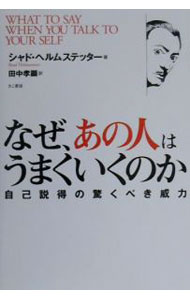 &nbsp;&nbsp;&nbsp; なぜ、あの人はうまくいくのか 単行本 の詳細 出版社: きこ書房 レーベル: 作者: シャド・ヘルムステッター カナ: ナゼアノヒトワウマクイクノカ / シャドヘルムステッター サイズ: 単行本 ISB...