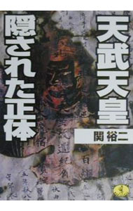 &nbsp;&nbsp;&nbsp; 天武天皇隠された正体 文庫 の詳細 出版社: ベストセラーズ レーベル: ワニ文庫 作者: 関裕二 カナ: テンムテンノウカクサレタショウタイ / セキユウジ サイズ: 文庫 ISBN: 4584391...