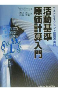 &nbsp;&nbsp;&nbsp; 活動基準原価計算入門 単行本 の詳細 出版社: シグマベイスキャピタル レーベル: 作者: メル・ピラチョウスキー カナ: カツドウキジュンゲンカケイサンニュウモン / メルピラチョウスキー サイズ: ...