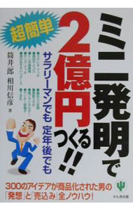 &nbsp;&nbsp;&nbsp; ミニ発明で2億円つくる！！ 単行本 の詳細 出版社: かんき出版 レーベル: 作者: 相川信彦 カナ: ミニハツメイデニオクエンツクル / アイカワノブヒコ サイズ: 単行本 ISBN: 4761258...