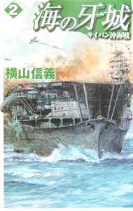 &nbsp;&nbsp;&nbsp; 海の牙城(2)−サイパン沖海戦− 新書 の詳細 出版社: 中央公論新社 レーベル: C・NOVELS 作者: 横山信義 カナ: ウミノガジョウ2サイパンオキカイセン / ヨコヤマノブヨシ サイズ: 新書...