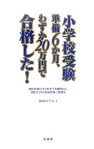 &nbsp;&nbsp;&nbsp; 小学校受験準備6か月、わずか20万円で合格した！ 単行本 の詳細 出版社: 蔵書房 レーベル: 作者: 神田のぞみ カナ: ショウガッコウジュケンジュンビロッカゲツワズカニジュウマンエンデゴウカクシタ ...