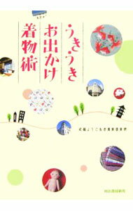 &nbsp;&nbsp;&nbsp; うきうきお出かけ着物術 単行本 の詳細 出版社: 河出書房新社 レーベル: 作者: 近藤ようこ カナ: ウキウキオデカケキモノジュツ / コンドウヨウコ サイズ: 単行本 ISBN: 430926899...