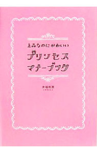 &nbsp;&nbsp;&nbsp; 上品なのにかわいいプリンセス・マナーブック 単行本 の詳細 出版社: 大和書房 レーベル: 作者: 井垣利英 カナ: ジョウヒンナノニカワイイプリンセスマナーブック / イガキトシエ サイズ: 単行本 ...