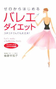 &nbsp;&nbsp;&nbsp; ゼロからはじめるバレエダイエット 単行本 の詳細 出版社: ぜんにち出版 レーベル: 作者: 後藤早知子 カナ: ゼロカラハジメルバレエダイエット / ゴトウサチコ サイズ: 単行本 ISBN: 486...