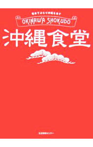 &nbsp;&nbsp;&nbsp; 沖縄食堂−電車でぶらり沖縄を食す− 単行本 の詳細 出版社: 生活情報センター レーベル: 作者: 生活情報センター カナ: オキナワショクドウデンシャデブラリオキナワヲショクス / セイカツジョウホウ...