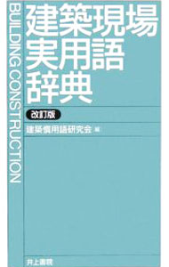 &nbsp;&nbsp;&nbsp; 建築現場実用語辞典 単行本 の詳細 出版社: 井上書院 レーベル: 作者: 建築慣用語研究会 カナ: ケンチクゲンバジツヨウゴジテン / ケンチクカンヨウゴケンキュウカイ サイズ: 単行本 ISBN: ...