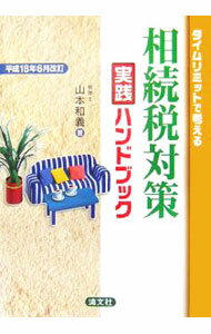 &nbsp;&nbsp;&nbsp; タイムリミットで考える相続税対策実践ハンドブック　平成18年6月改訂 単行本 の詳細 出版社: 清文社 レーベル: 作者: 山本和義 カナ: タイムリミットデカンガエルソウゾクゼイタイサクジッセンハンド...