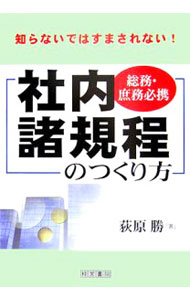 &nbsp;&nbsp;&nbsp; 社内諸規程のつくり方 単行本 の詳細 出版社: 産労総合研究所出版部経営書院 レーベル: 作者: 荻原勝 カナ: シャナイショキテイノツクリカタ / オギハラマサル サイズ: 単行本 ISBN: 487...