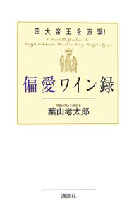 &nbsp;&nbsp;&nbsp; 偏愛ワイン録 単行本 の詳細 出版社: 講談社 レーベル: 作者: 葉山考太郎 カナ: ヘンアイワインロク / ハヤマコウタロウ サイズ: 単行本 ISBN: 4062134349 発売日: 2006/...