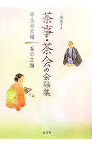 &nbsp;&nbsp;&nbsp; 茶事・茶会の会話集 単行本 の詳細 出版社: 淡交社 レーベル: 作者: 三田富子 カナ: チャジチャカイノカイワシュウ / ミタトミコ サイズ: 単行本 ISBN: 4473033171 発売日: 2...