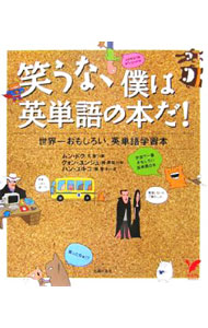 &nbsp;&nbsp;&nbsp; 笑うな、僕は英単語の本だ！ 単行本 の詳細 出版社: 主婦の友社 レーベル: セレクトBOOKS 作者: 文徳 カナ: ワラウナボクワエイタンゴノホンダ / ムンドク サイズ: 単行本 ISBN: 40...