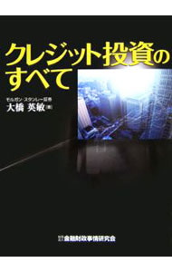 &nbsp;&nbsp;&nbsp; クレジット投資のすべて 単行本 の詳細 出版社: 金融財政事情研究会 レーベル: 作者: 大橋英敏 カナ: クレジットトウシノスベテ / オオハシヒデトシ サイズ: 単行本 ISBN: 43221085...