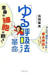 &nbsp;&nbsp;&nbsp; 「ゆる呼吸法」革命 単行本 の詳細 出版社: 主婦と生活社 レーベル: 作者: 高岡英夫 カナ: ユルコキュウホウカクメイ / タカオカヒデオ サイズ: 単行本 ISBN: 4391131862 発売日...