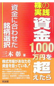 &nbsp;&nbsp;&nbsp; 株の実践「資金1，000万円を超えたら」 単行本 の詳細 出版社: 同友館 レーベル: 同友館投資クラブ 作者: 三木彰 カナ: カブノジッセンシキンイッセンマンエンオコエタラ / ミキアキラ サイズ:...