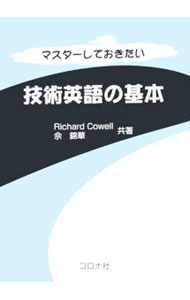 &nbsp;&nbsp;&nbsp; マスターしておきたい技術英語の基本 単行本 の詳細 出版社: コロナ社 レーベル: 作者: リチャード・カウェル カナ: マスターシテオキタイギジュツエイゴノキホン / リチャードカウェル サイズ: 単...