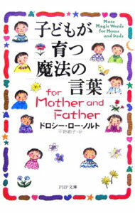 &nbsp;&nbsp;&nbsp; 子どもが育つ魔法の言葉for　Mother　and　Father 文庫 の詳細 出版社: PHP研究所 レーベル: PHP文庫 作者: ドロシー・ロー・ノルト カナ: コドモガソダツマホウノコトバフォー...
