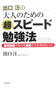 &nbsp;&nbsp;&nbsp; 出口汪の大人のための超スピード勉強法 単行本 の詳細 出版社: 青春出版社 レーベル: 作者: 出口汪 カナ: デグチヒロシノオトナノタメノチョウスピードベンキョウホウ / デグチヒロシ サイズ: 単行...
