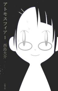 &nbsp;&nbsp;&nbsp; アトモスフィア 1 B6版 の詳細 出版社: 早川書房 レーベル: 早川書房その他 作者: 西島大介 カナ: アトモスフィア / ニシジマダイスケ サイズ: B6版 ISBN: 4152087110 発...