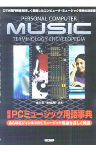 &nbsp;&nbsp;&nbsp; 標準PCミュージック用語事典 単行本 の詳細 出版社: ドレミ楽譜出版社 レーベル: 作者: 藤井浩 カナ: ヒョウジュンピーシーミュージックヨウゴジテン / フジイコウ サイズ: 単行本 ISBN: ...