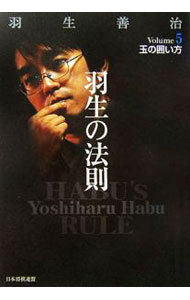 &nbsp;&nbsp;&nbsp; 羽生の法則 Volume5 単行本 の詳細 出版社: 日本将棋連盟 レーベル: 作者: 羽生善治 カナ: ハブノホウソク / ハブヨシハル サイズ: 単行本 ISBN: 4819703838 発売日: ...