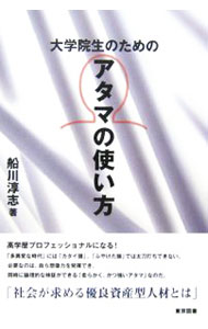&nbsp;&nbsp;&nbsp; 大学院生のためのアタマの使い方 単行本 の詳細 出版社: 東京図書 レーベル: 作者: 船川淳志 カナ: ダイガクインセイノタメノアタマノツカイカタ / フナカワアツシ サイズ: 単行本 ISBN: 4...
