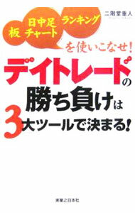 &nbsp;&nbsp;&nbsp; デイトレードの勝ち負けは3大ツールで決まる！ 単行本 の詳細 出版社: 実業之日本社 レーベル: 作者: 二階堂重人 カナ: デイトレードノカチマケワサンダイツールデキマル / ニカイドウシゲト サイズ...
