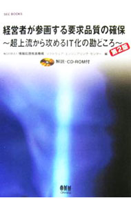 &nbsp;&nbsp;&nbsp; 経営者が参画する要求品質の確保 単行本 の詳細 付属品: CD−ROM付 出版社: オーム社 レーベル: SEC　BOOKS 作者: 情報処理推進機構ソフトウェア・エンジニアリング・センター カナ: ケ...