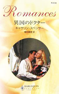 &nbsp;&nbsp;&nbsp; 異国のドクター 新書 の詳細 出版社: ハーレクイン レーベル: ハーレクイン・ロマンス 作者: キャサリン・スペンサー カナ: イコクノドクター / キャサリンスペンサー サイズ: 新書 ISBN: ...