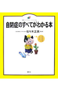 &nbsp;&nbsp;&nbsp; 自閉症のすべてがわかる本 単行本 の詳細 出版社: 講談社 レーベル: 健康ライブラリー 作者: 佐・木正美 カナ: ジヘイショウノスベテガワカルホン / ササキマサミ サイズ: 単行本 ISBN: 4...