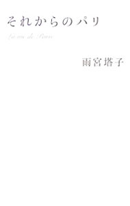 &nbsp;&nbsp;&nbsp; それからのパリ 単行本 の詳細 出版社: 祥伝社 レーベル: 作者: 雨宮塔子 カナ: ソレカラノパリ / アメミヤトウコ サイズ: 単行本 ISBN: 4396410972 発売日: 2006/06/...