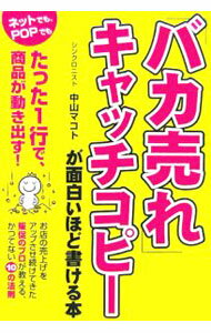 &nbsp;&nbsp;&nbsp; 「バカ売れ」キャッチコピーが面白いほど書ける本 単行本 の詳細 出版社: 中経出版 レーベル: 作者: 中山マコト カナ: バカウレキャッチコピーガオモシロイホドカケルホン / ナカヤママコト サイズ:...