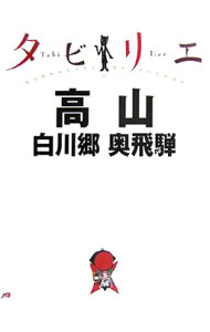 &nbsp;&nbsp;&nbsp; 高山　白川郷　奥飛騨　タビリエ 19 単行本 の詳細 付属品: マップ付 出版社: JTBパブリッシング レーベル: 作者: JTBパブリッシング カナ: タカヤマシラカワゴウオクヒダタビリエ / ジェ...