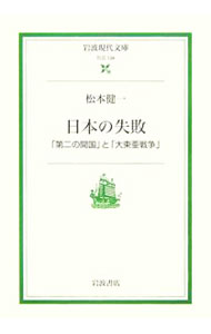 &nbsp;&nbsp;&nbsp; 日本の失敗 文庫 の詳細 出版社: 岩波書店 レーベル: 岩波現代文庫 作者: 松本健一 カナ: ニホンノシッパイ / マツモトケンイチ サイズ: 文庫 ISBN: 4006031343 発売日: 20...