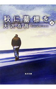 &nbsp;&nbsp;&nbsp; 秋に墓標を 上 文庫 の詳細 出版社: 角川書店 レーベル: 角川文庫 作者: 大沢在昌 カナ: アキニボヒョウオ / オオサワアリマサ サイズ: 文庫 ISBN: 404167123X 発売日: 20...