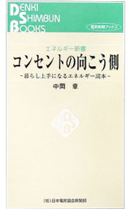 &nbsp;&nbsp;&nbsp; コンセントの向こう側 新書 の詳細 出版社: 日本電気協会新聞部 レーベル: 電気新聞ブックス 作者: 中岡章 カナ: コンセントノムコウガワ / ナカオカアキラ サイズ: 新書 ISBN: 49025...