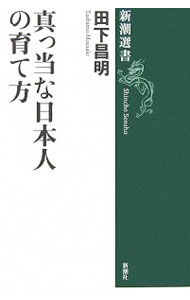 &nbsp;&nbsp;&nbsp; 真っ当な日本人の育て方 単行本 の詳細 出版社: 新潮社 レーベル: 新潮選書 作者: 田下昌明 カナ: マットウナニホンジンノソダテカタ / タシモマサアキ サイズ: 単行本 ISBN: 410603...