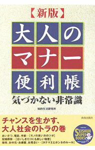 &nbsp;&nbsp;&nbsp; 大人のマナー便利帳−気づかない非常識−　【新版】 単行本 の詳細 出版社: 青春出版社 レーベル: 作者: 知的生活研究所 カナ: オトナノマンーベンリチョウキヅカナイヒジョウシキシン / チテキセイカ...