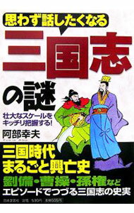 &nbsp;&nbsp;&nbsp; 思わず話したくなる三国志の謎 単行本 の詳細 出版社: 日本文芸社 レーベル: 作者: 阿部幸夫 カナ: オモワズハナシタクナルサンゴクシノナゾ / アベユキオ サイズ: 単行本 ISBN: 45372...