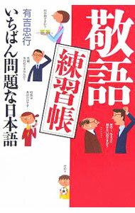 &nbsp;&nbsp;&nbsp; 敬語練習帳 単行本 の詳細 出版社: 幻冬舎 レーベル: 作者: 有吉忠行 カナ: ケイゴレンシュウチョウ / アリヨシタダユキ サイズ: 単行本 ISBN: 4344011821 発売日: 2006/...
