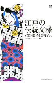 &nbsp;&nbsp;&nbsp; 江戸の伝統文様−CD−ROM素材250− 単行本 の詳細 付属品: CD−ROM付 出版社: エムディエヌコーポレーション レーベル: MdN　BOOKS 作者: 中村重樹 カナ: エドノデントウモンヨ...