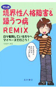 &nbsp;&nbsp;&nbsp; マンガ境界性人格障害＆躁うつ病REMIX 単行本 の詳細 出版社: 星和書店 レーベル: 作者: たなかみる カナ: マンガキョウカイセイジンカクショウガイアンドソウウツビョウリミックス / タナカミル...