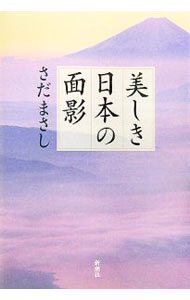 &nbsp;&nbsp;&nbsp; 美しき日本の面影 単行本 の詳細 出版社: 新潮社 レーベル: 作者: さだまさし カナ: ウツクシキニッポンノオモカゲ / サダマサシ サイズ: 単行本 ISBN: 4103008717 発売日: 2...