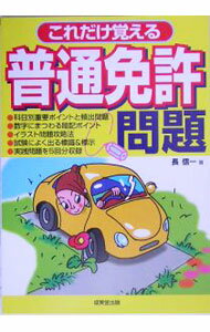 &nbsp;&nbsp;&nbsp; これだけ覚える普通免許問題 単行本 の詳細 出版社: 成美堂出版 レーベル: 作者: 長信一 カナ: コレダケオボエルフツウメンキョモンダイ / チョウシンイチ サイズ: 単行本 ISBN: 44150...