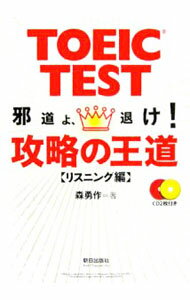 &nbsp;&nbsp;&nbsp; TOEIC　TEST攻略の王道−リスニング編−　 単行本 の詳細 付属品: 2CD付 出版社: 朝日出版社 レーベル: 作者: 森勇作 カナ: トーイックテストコウリャクノオウドウリスニングヘン / モ...